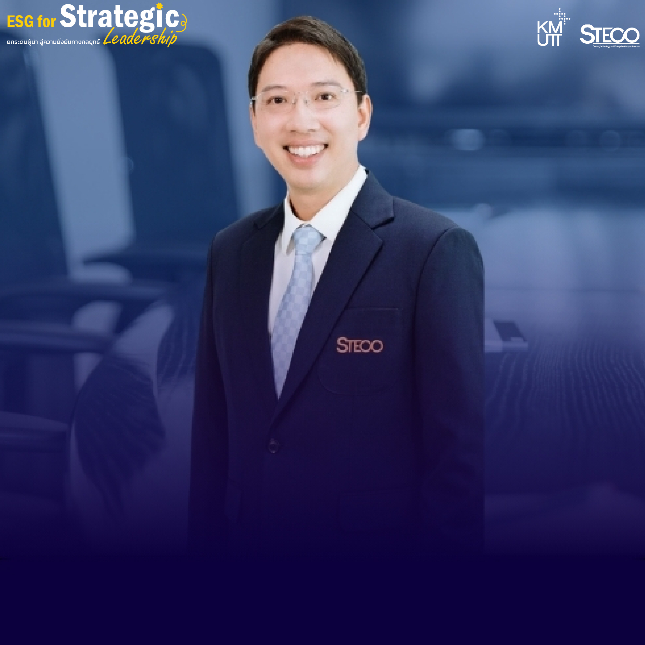 หลักสูตร ESG for Strategic Leadership – STECO KMUTT